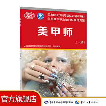 国家职业技能等级认定培训教材 美甲师（中级）