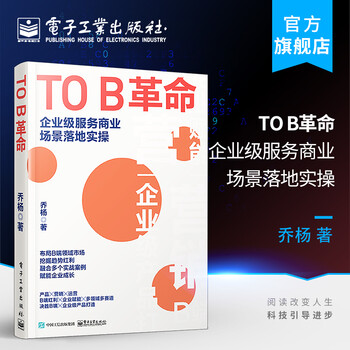 TO B革命：企业级服务商业场景落地实操