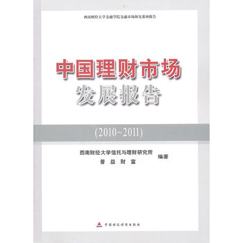 中国理财市场发展报告