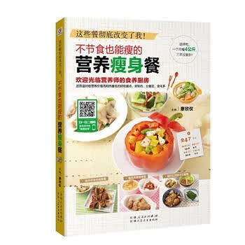 不节食也能瘦的营养餐廖欣仪卫生出版社9787537262500 时尚/美妆书籍