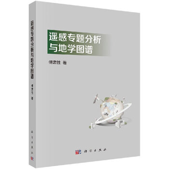 遥感专题分析与地学图谱 科学出版社