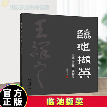 正版包邮 临池撷英:王祥之五体书法作品书法  图书