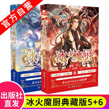 【官方自营】 冰火魔厨典藏版5+6 唐家三少著 异能奇幻经典之作玄幻小说