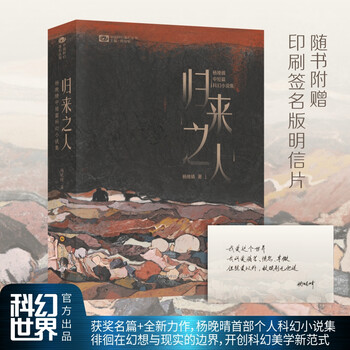 【赠印签明信片】归来之人 杨晚晴中短篇科幻小说集 中国科幻基石丛书