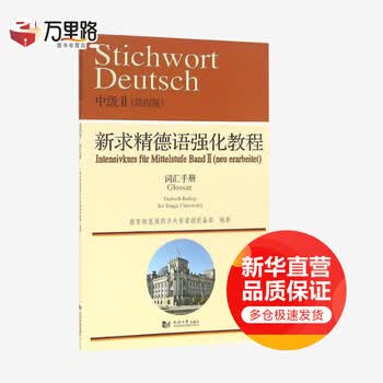 新求精德语强化教程中级2(第4版)词汇手册