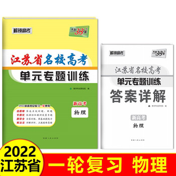 天利38套 物理 2022新高考总复习一轮使用 江苏省名校高考单元专题训练