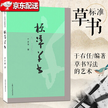 【当天发货】标准草书 于右任 草书写法草书字帖 名家草书书法练字帖 草书双钩写法 硬笔书法练字帖