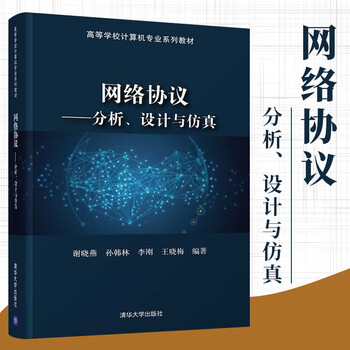 网络协议 分析、设计与仿真 谢晓燕 网络工程、信息安全、数据科学  清华大学出版社 网络协议——分析、设计与仿真（高等学校计算机专业系