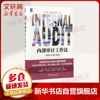 内部审计工作法 谭丽丽 等 编著 企业财务会计出纳基础准则 机械工业出版社 新华书店旗舰店官网正版图书籍