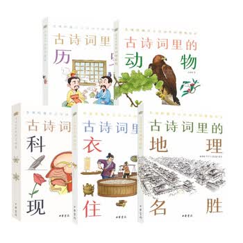 古诗词里的（全5册） 图书