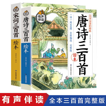 唐诗三百首+宋词三百首绘本书（彩色注音版 套装2册）学前教育一二年级小学生课外阅读经典书