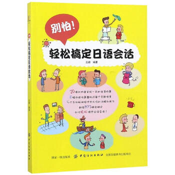 别怕!轻松搞定日语会话
