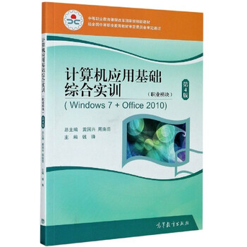计算机应用基础综合实训(职业模块)(Windows7+Office2010)(第4版)9787040