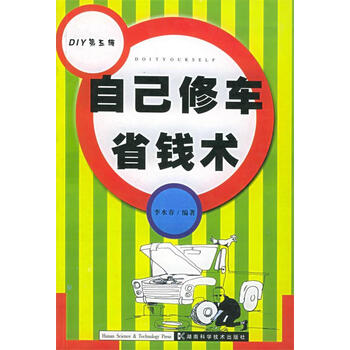 自己修车省钱术【正版图书，放心下单】