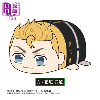 玩偶 东京复仇者 Potekoro 吉祥物 BIG 花垣武道 日版原版动漫周边