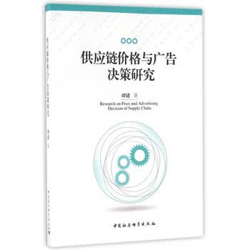 供应链价格与广告决策研究