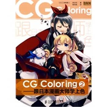 CG Coloring——跟日本漫画大师学上色