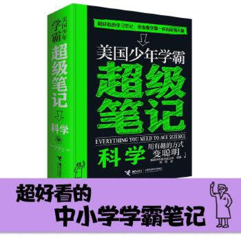 科学/美国少年学霸级笔记