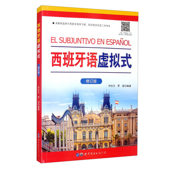 {正版新书}西班牙语虚拟式9787519285135