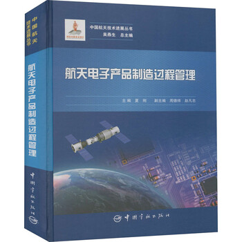 航天电子产品制造过程管理 图书