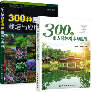 300种南方园林树木与配置+300种园林植物栽培与应用 植物景观设计师书籍园林绿化管理示园林树木树