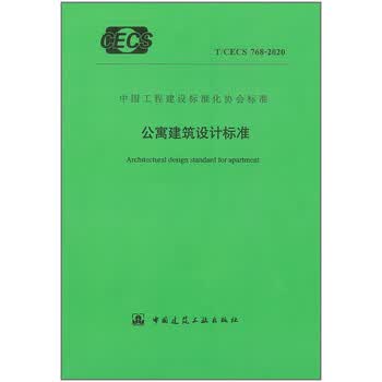 【】T/CECS 768-2020 公寓建筑设计标准