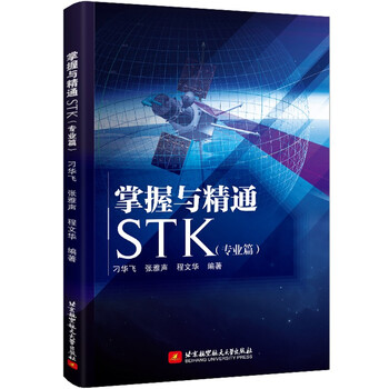 正版 掌握与精通STK专业篇9787512434851