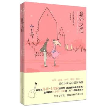 意外之侣 (英)马德琳·威克姆(Madeleine Wickham)著 文化艺术出版社