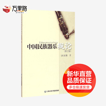 中国民族器乐概论(修订版)