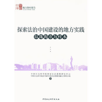 探索中国建设的地方实践-(以珠海市为样本)