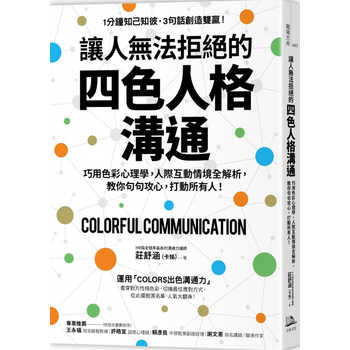 预售 庄舒涵（卡姊） 让人无法拒绝的四色人格沟通：巧用色彩心理学，人际互动情境全解析，教你句句攻