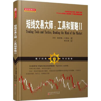 短线交易大师-工具和策略(II) 经济书籍金融投资股票书籍 凤凰新华书店旗舰店