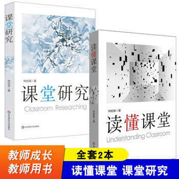 全套2本 华东 读懂课堂 课堂研究 钟启泉 华东师范大学出版社 学校改革 教师成长 教育理论