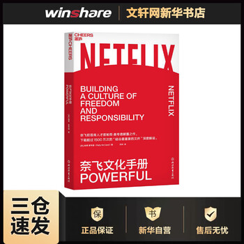 奈飞文化手册 帕蒂·麦考德 各类企业打造自己的“奈飞文化”的行动指南 适合各类型企业与员工