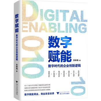 数字赋能：数字时代的企业创新逻辑（数字赋能的概览图，数字时代的思维方式和行动路线）