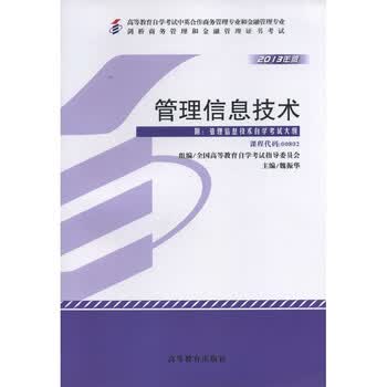 管理信息技术 【正版书】