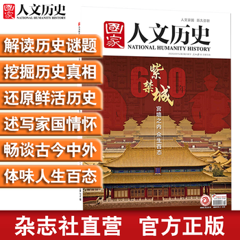2020年《国家人文历史》文史参考 期刊杂志【单本多期】 2020年1月下第2期紫禁城600年