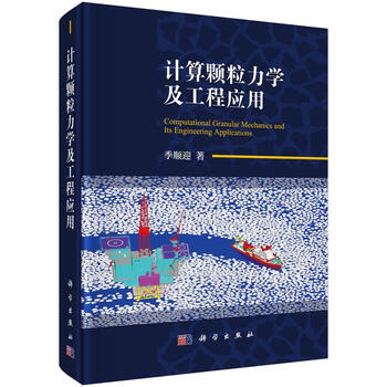 计算颗粒力学及工程应用季顺迎科学出版社9787030578648 工业技术书籍