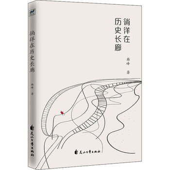 徜徉在历史长廊 韩峰  书籍
