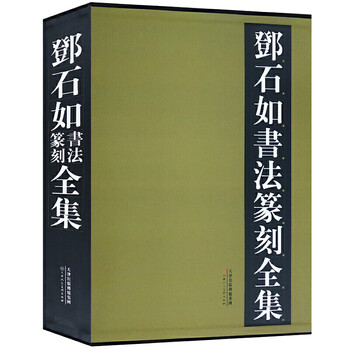邓石如书法篆刻全集(上下)(精)