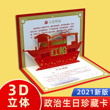 2021新版政治生日珍藏卡 红船立体中央党校出版社党员政治生日贺卡纪念卡内含信封贺卡入党誓词书籍