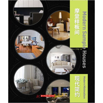摩登样板间:现代简约 ID BOOK工作室 华中科技大学出版社 9787560972534