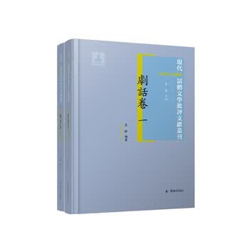 （全2册）现代（1912-1949）话体文学批评文献丛刊·剧话卷