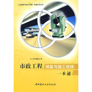 市政工程测量与施工放线一本通（1 3）工程测量与施工放线一本 《市政工程测量与施工