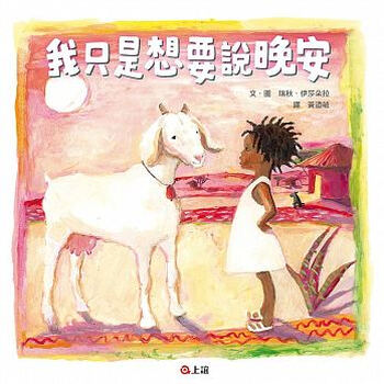 预售 我只是想要说晚安【上谊文化公司 】