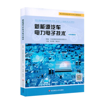 新能源汽车电力电子技术