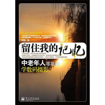 留住我的记忆 【正版书】