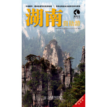湖南自助游 海海唐码城邦咨询有限公司北京分公司著 人民邮电出版社