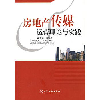 房地产传媒运营理论与实践