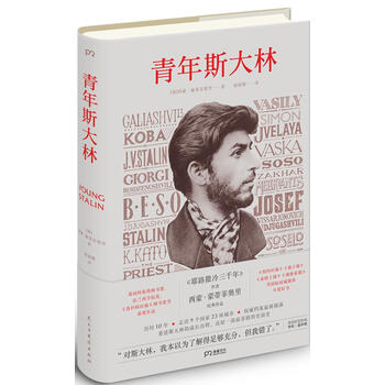 [新品] 青年斯大林 [英]西蒙蒙蒂菲奥里 民主与建设出版社